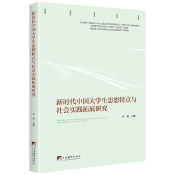 RT正版 新时代中国大学生思想特点与社会实践拓展研究9787511735614 者_李伟责_杜永明中