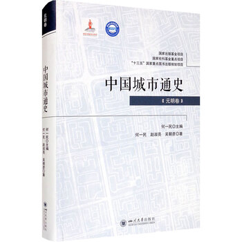 中国城市通史(元明卷) 图书