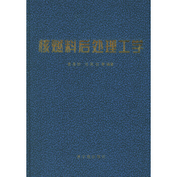 核燃料后处理工学 9787502214241【可开发票】