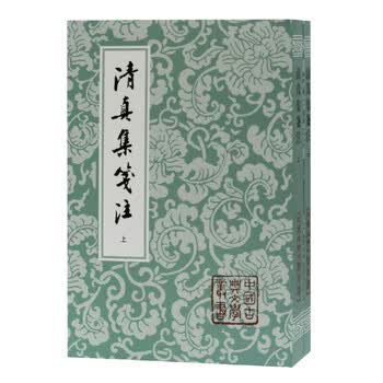 清真集笺注(上下)/中国古典文学丛书