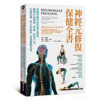 在途 拉斯．林哈德神经元修复保健全书——用简单动作活化迷走神经，缓解负面情绪 医疗保健