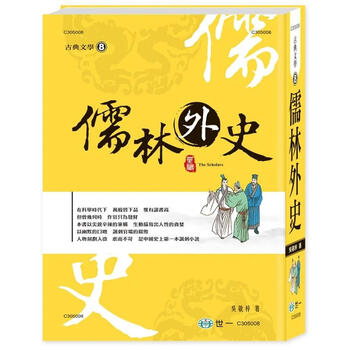 预售 吴敬梓儒林外史世一