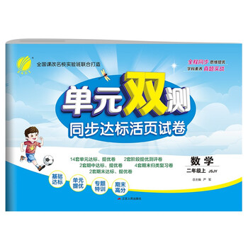 单元双测 小学数学二年级上册苏教版(JSJY)单元阶段专题期中期末复习测评卷2021年秋季