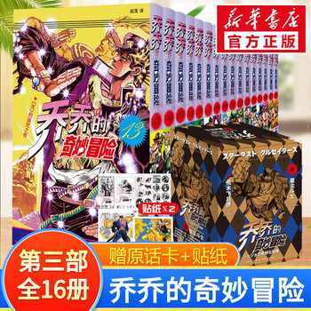 漫画 JOJO的奇妙冒险 乔乔的奇妙冒险 第三部·星尘斗士 全套16册