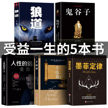 正版5册 鬼谷子全集+狼道+墨菲定律+羊皮卷+人性的弱点 原版原著 受益一生的5本书 成功励志书籍