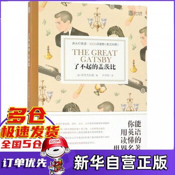 了不起的盖茨比(英汉对照)/床头灯英语3000词读物
