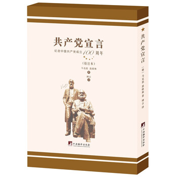 [正版图书]博古译《共产党宣言》（校注本）