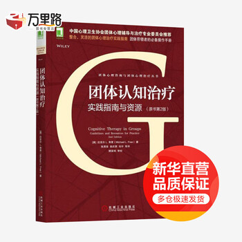 团体认知治疗 实践指南与资源(原书第2版)