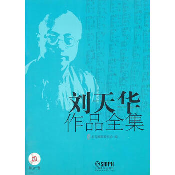 刘天华作品全集【正版图书，放心下单】