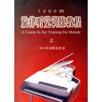 1200例旋律听觉训练教程