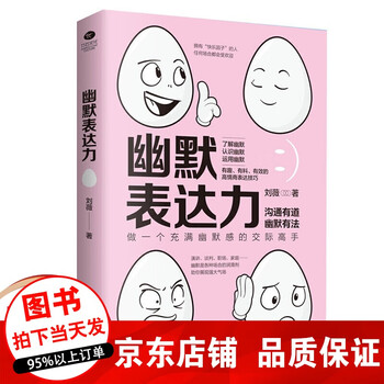 正版 幽默表达力:有趣、有料、有效的高情商表达技巧 幽默沟通学 提高人际交往口才说话技巧情商的书籍