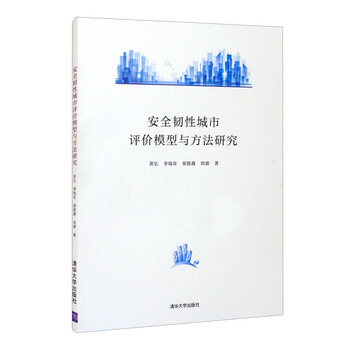安全韧性城市评价模型与方法研究9787302579632清华大学黄弘