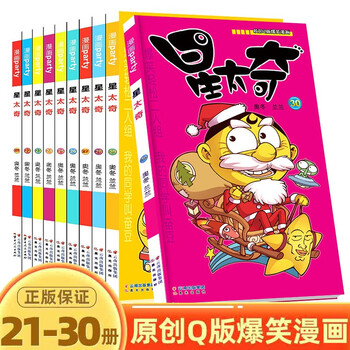 星太奇漫画书全集1-65册 自选分册 7-10岁儿童课外漫画读物 小学生校园爆笑漫画书 阿衰 豌豆 星太奇21-30册