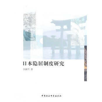 日本隐居制度研究