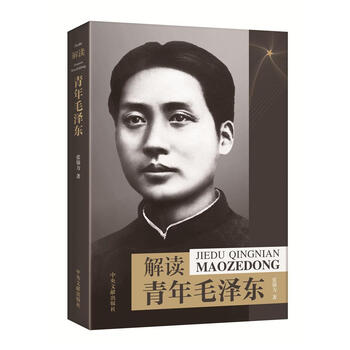 解读青年毛泽东 张锦力 中央文献出版社