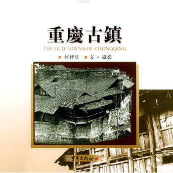 重庆古镇 何智亚