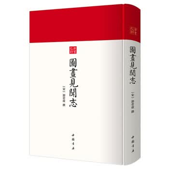 图画见闻志- 中国书店 古书之韵系列 经典绘画史