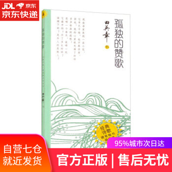 【正版图书】孤独的赞歌·经典诗歌·硬笔楷书描临本 田英章书写 湖北美术出版社