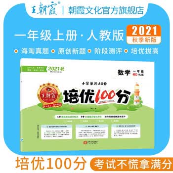 一年级上册王朝霞培优100分试卷一年级语文数学2021部编人教版北师版苏教版小学单元测试专项期中期末 【数学·一年级·上】人教版RJ