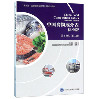 【新华书店 图书正版】中国食物成分表(标准版 第6版 第2册)