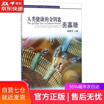 【正版图书】人类健康的金钥匙壳寡糖 陈耀华 编 中国医药科技出版社 9787506738118