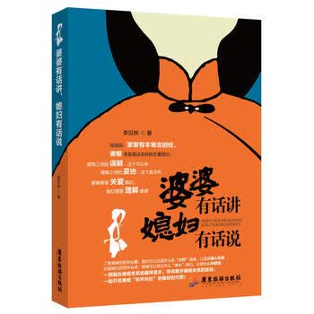 婆媳相处之道书籍婆婆有话讲媳妇有话说 婆媳关系 家庭情感恋爱婚姻关系经营夫妻婆媳相处沟通相处之道人际