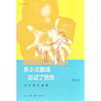 多少次散场 忘记了忧伤