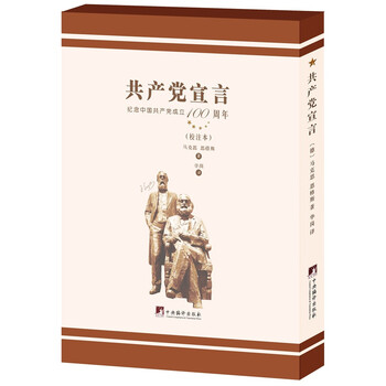 [正版图书]华岗译《共产党宣言》（校注本）
