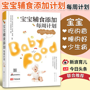 宝宝辅食添加每周计划 宝宝辅食教程书 婴儿辅食菜谱制作书籍大全 婴幼儿儿童食谱1一3岁营养餐辅食添加