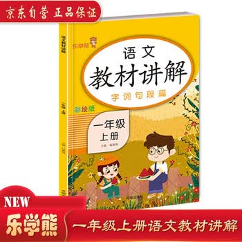 乐学熊 语文教材讲解 一年级（上册）