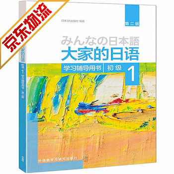 【系列自选】大家的日语 大家的日本语\x0a初级中级1 2学生用书+学习辅导系列 大家的日语初级1 学习辅导用书