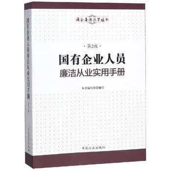 国有企业人员廉洁从业实用手册【正版图书，放心下单】