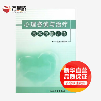 心理咨询与治疗基本技能训练