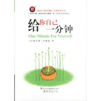 给你自己一分钟【正版图书】