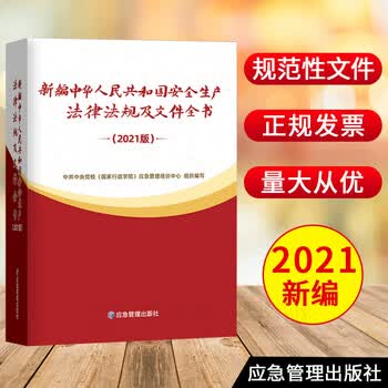 【上下册】2021年新编中华人民共和国安全生产法律法规及文件全书应急管理出版社安全生产法