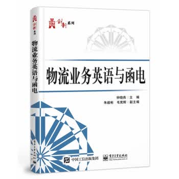 物流业务英语与函电/华信经管创新系列