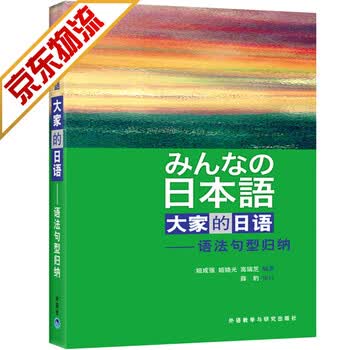 【系列自选】大家的日语 大家的日本语\x0a初级中级1 2学生用书+学习辅导系列 大家的日语 语法句型归纳