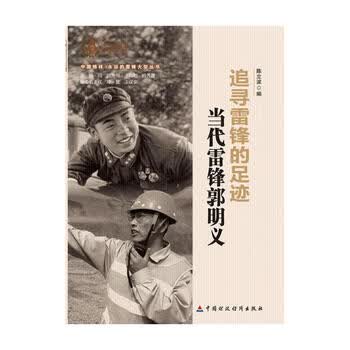 追寻雷锋的足迹:当代雷锋郭明义 