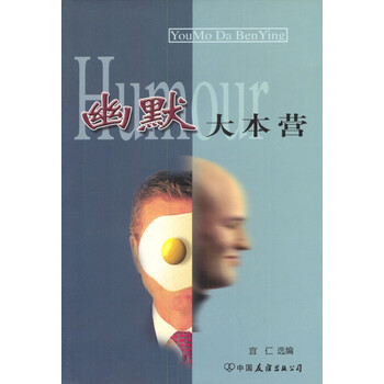 幽默大本营 宜仁 选编 中国友谊出版公司