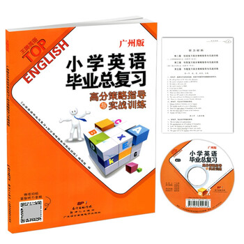 2021小学英语毕业总复习 高分策略指导与实战训练 广州版