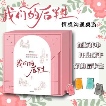 我们的后半生 升级版 新世相 桌游卡牌互动互答式人生履历地图桌面游戏2.0 我们的后半生