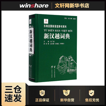 新汉越词典 祁广谋 作 书籍