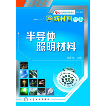 新材料丛书--半导体照明材料