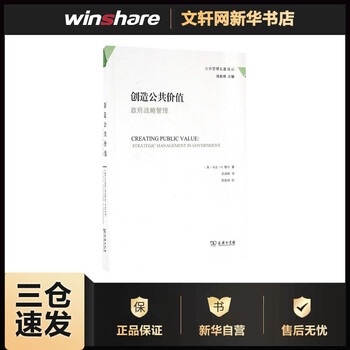 创造公共价值 (美)马克·H.穆尔(Mark H.Moore) ；伍满桂 译 书籍