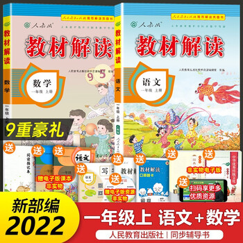 2022新版教材解读一年级上册语文数学书部编版人教版课本同步讲解全套 小学1年级上教材全解练教辅试卷