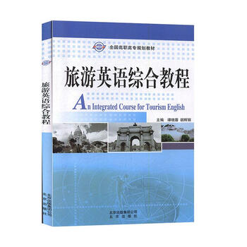 旅游英语综合教程  9787200081305 北京出版社