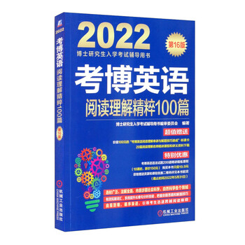2022年博士研究生入学考试辅导用书 考博英语全国名校真题精解 第16版 2022阅读理解精粹100篇