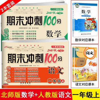 2021秋2册 期末冲刺100分语文人教版+数学北师大版（BS课标版）一年级上册北师版同步练习试卷