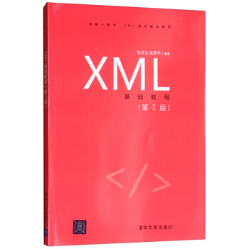 XML基础教程（第2版）