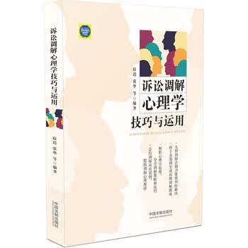 诉讼调解心理学技巧与运用 宿迟、张华